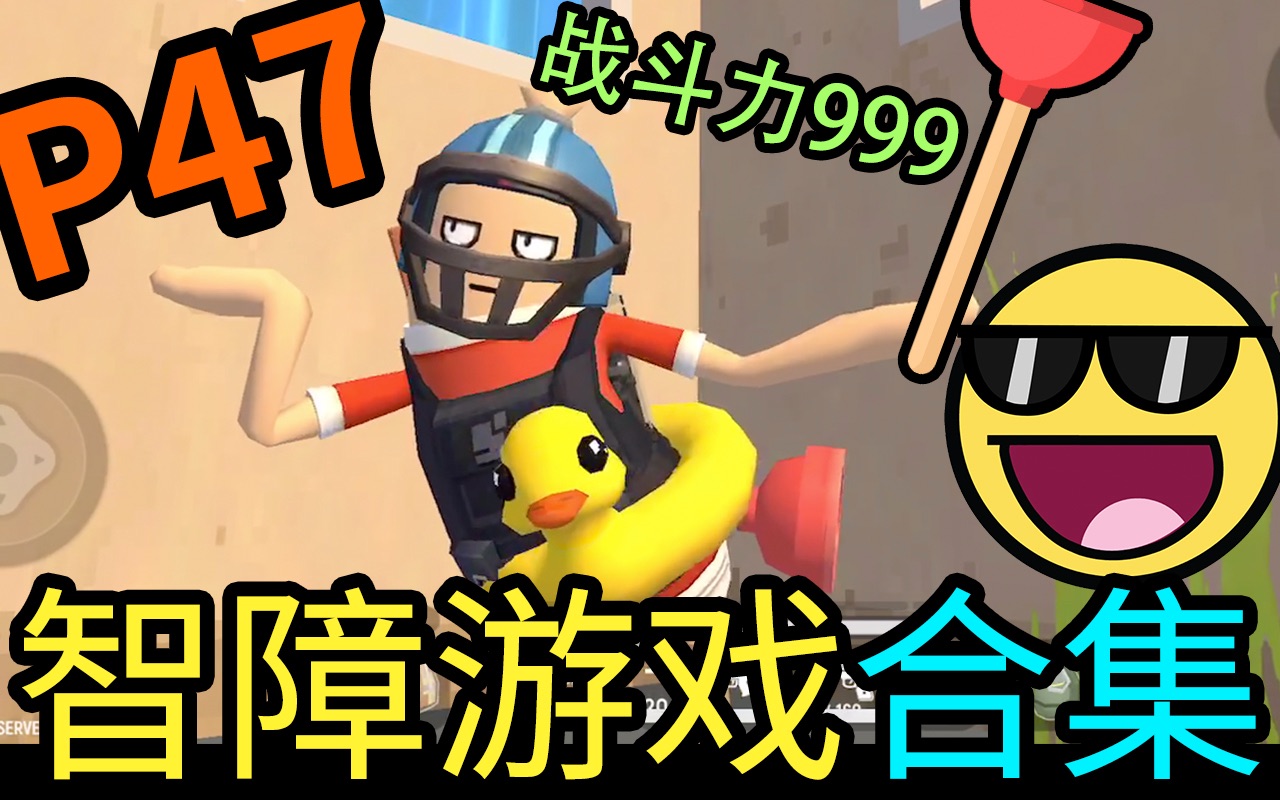 【C菌】最奇葩吃鸡游戏! 【智障游戏合集 | 第47期】