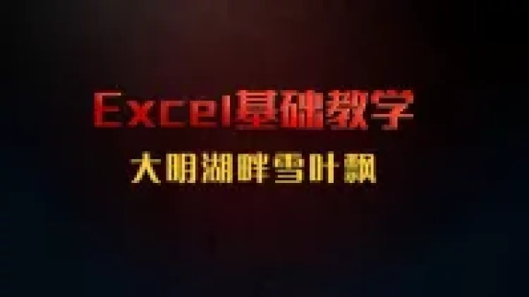 EXCEL基础入门教程 第4课 单元格的边框设置