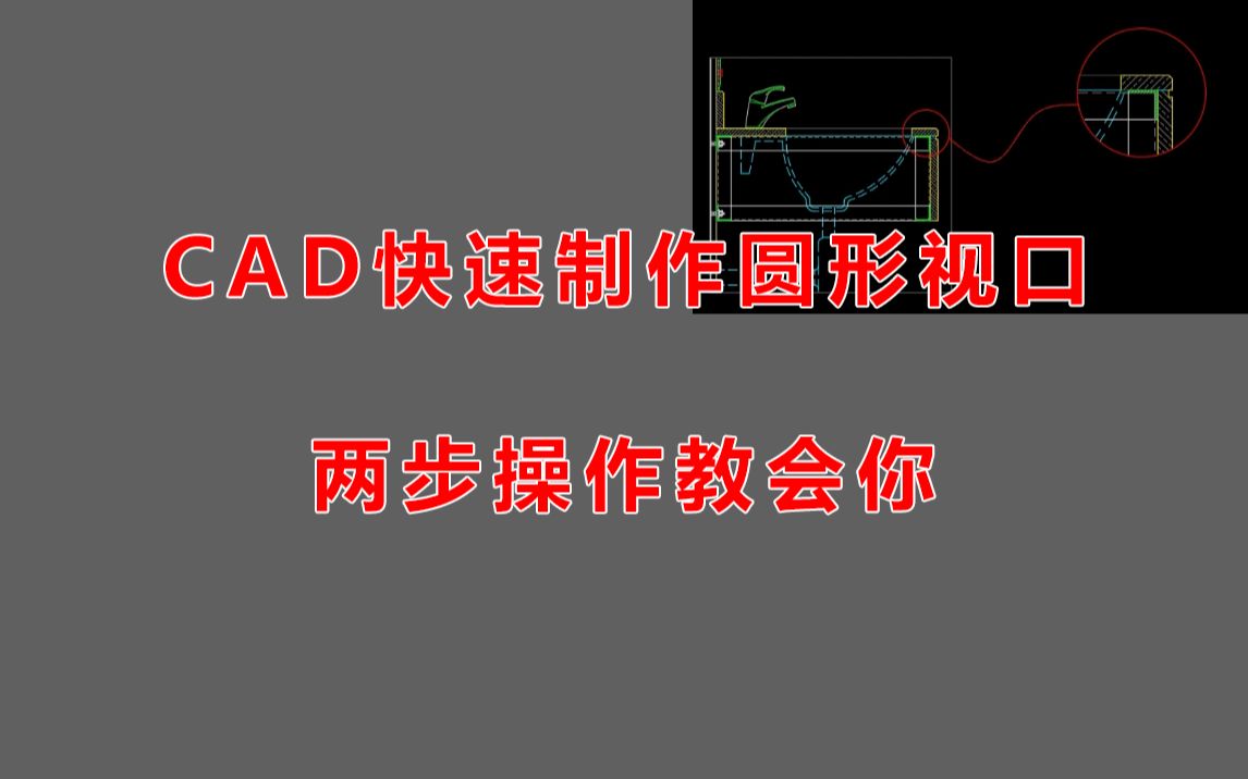 CAD如何制作圆形视口?两步操作教会你,学不会你找我ߘ