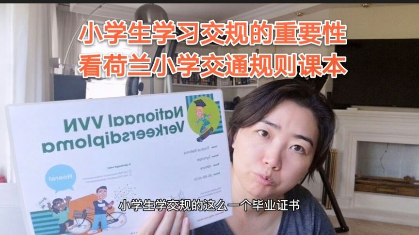 看荷兰小学生交通规则课本 孩子骑自行车或走路学习交规的重要性