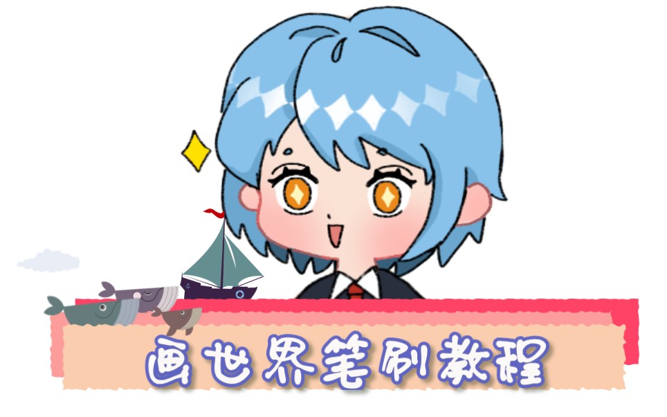 【画世界指绘教程】只需三分钟就能学会制作画世界笔刷,不仅学会了...