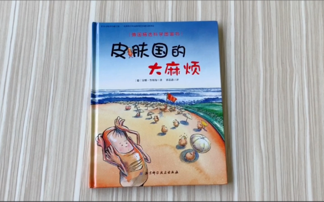 【趣味科普】让孩子了解自己的身体,学会保护自己的皮肤