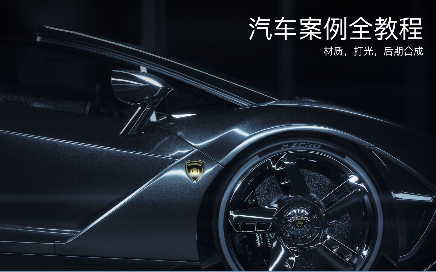 【C4D教程-小李飞猪】C4D汽车案例全教程,3张效果图完整讲解