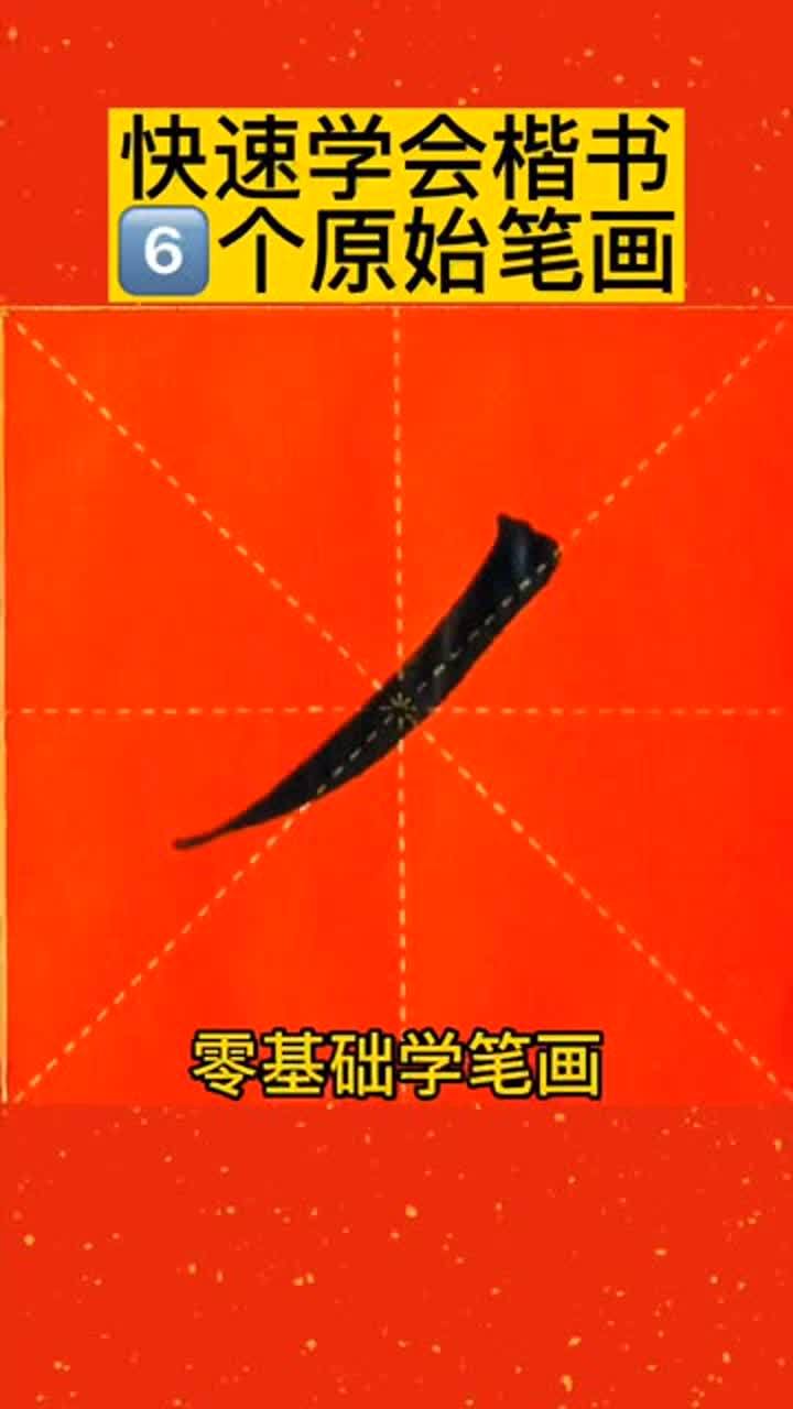 快速学会楷书基本笔画!书法毛笔字