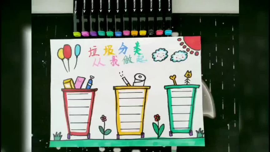 #垃圾分类从我做起 手抄报