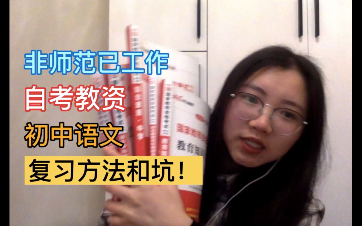 【非师范已工作自考教资(上)】初中语文、综合素质、科目二,复习方法...
