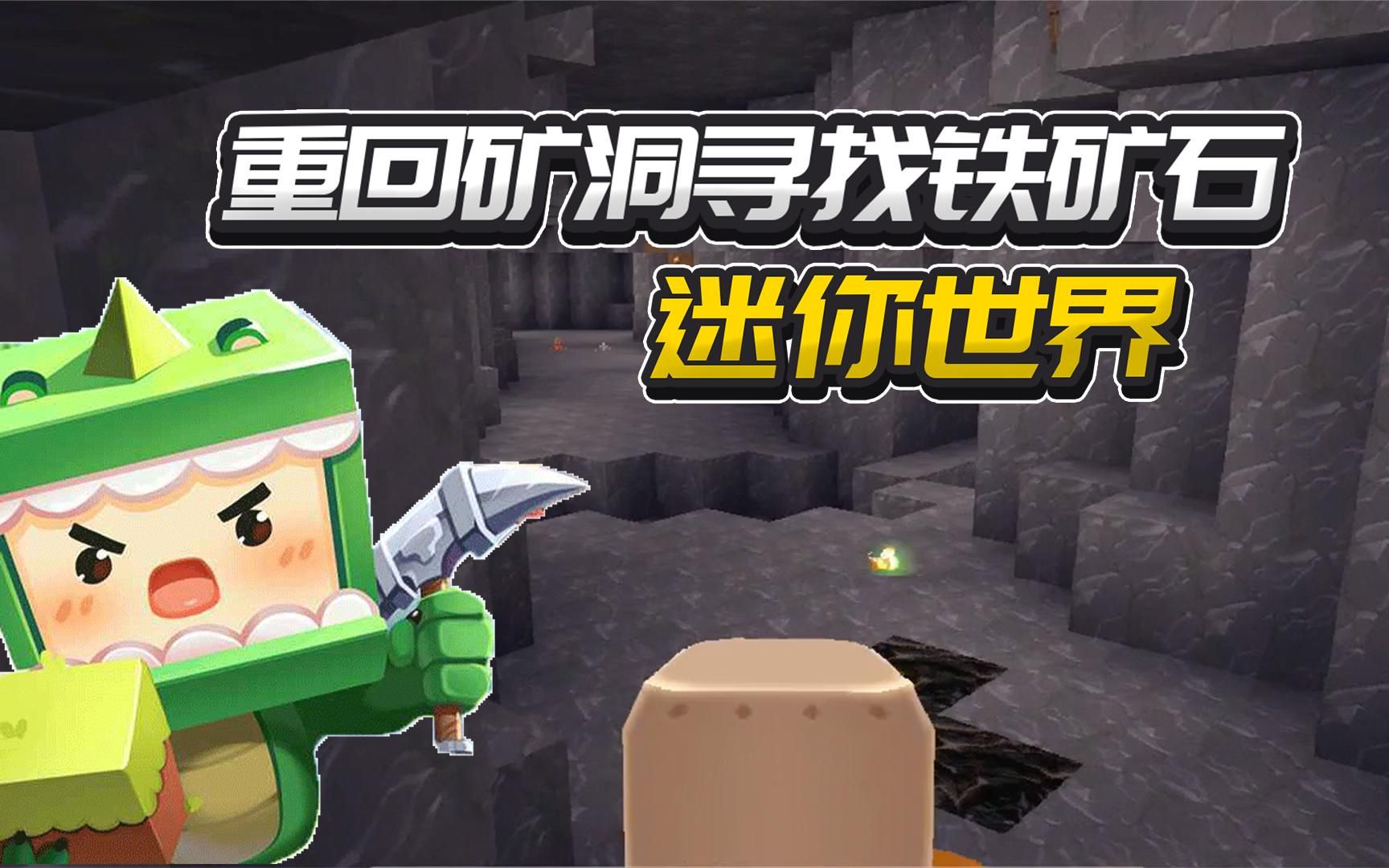 迷你世界重回矿洞寻找铁矿石