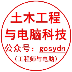土木工程与电脑科技 