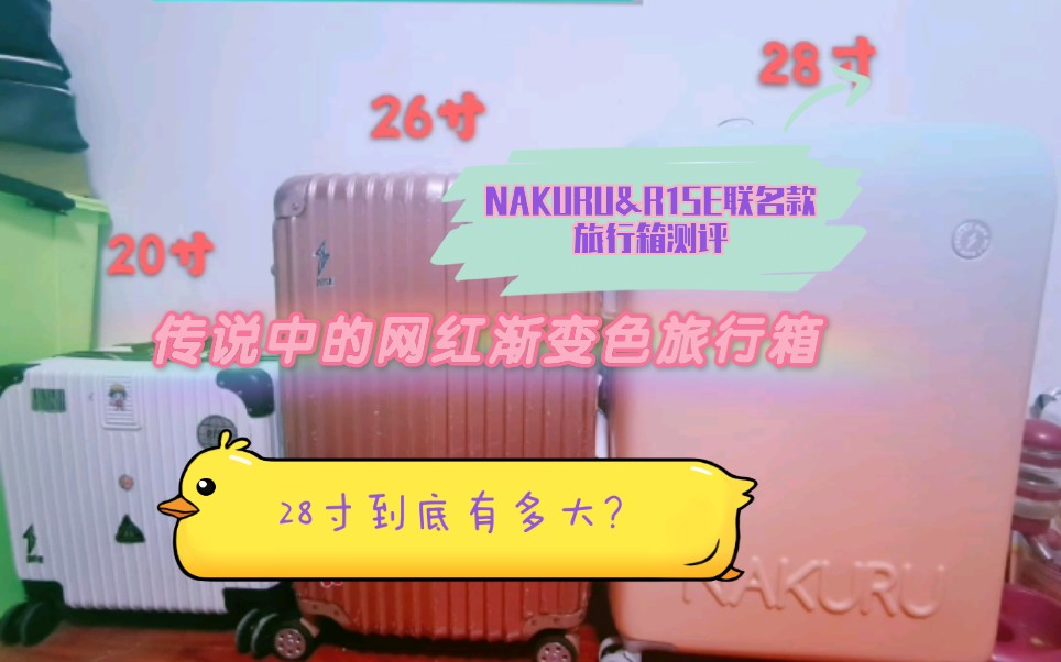 【网红旅行箱】NAKURU&R1SE联名款破晓色行李箱实物测评——28...