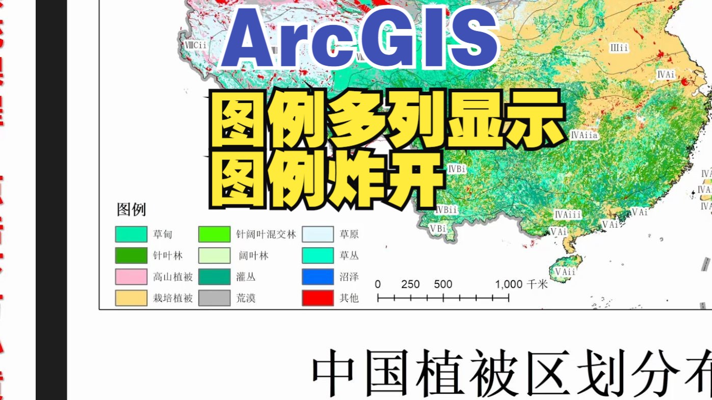 ArcGIS插图图例、图例多列显示、图例分组炸开—直播回放
