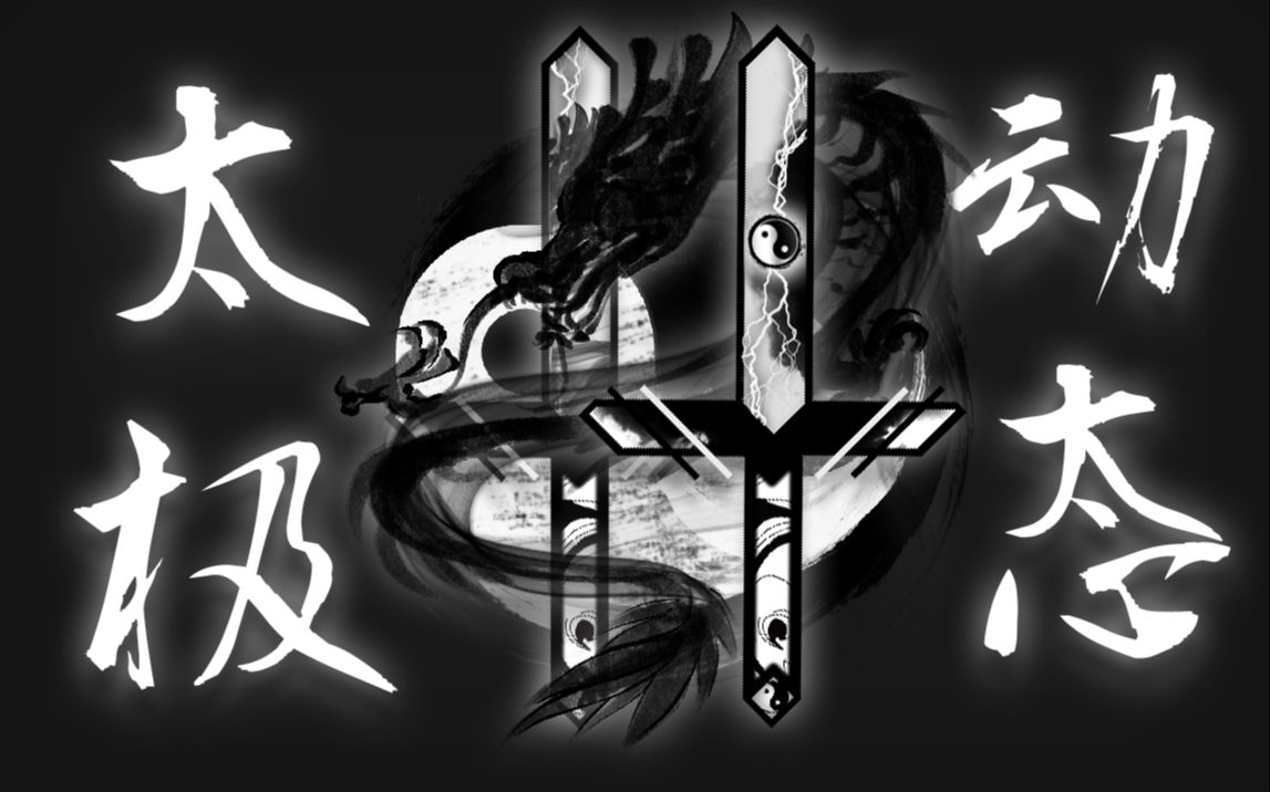 【我的世界】超炫酷的动态PVP材质包 -太极|SpeedArt