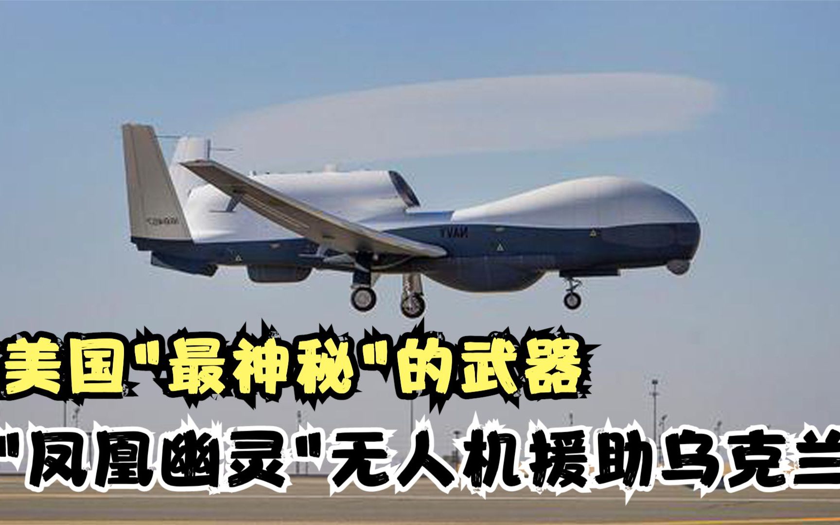 美国神秘的武器,“凤凰幽灵”无人机援助乌克兰,攻击范围惊人!