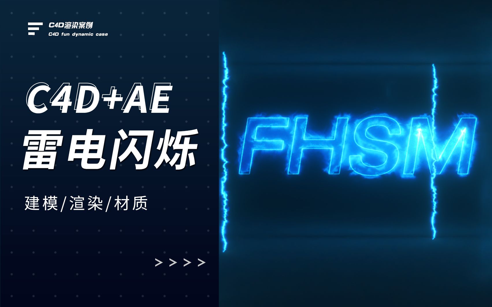 雷电闪耀动画C4D+AE,渲染建模教程