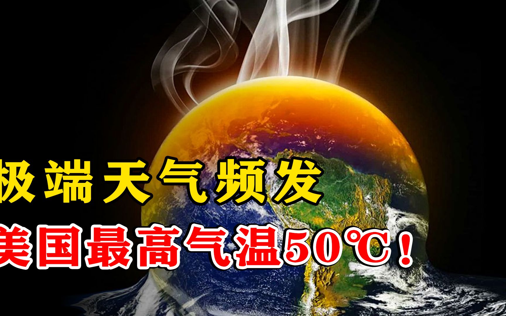 “极端”天气越来越多,美国多地最高气温50℃!地球到底怎么了? #...