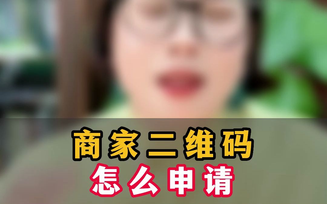 商家二维码怎么申请?
