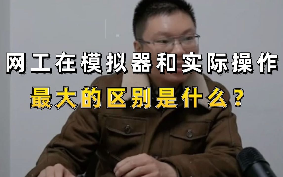 【百哥讲网络】网络工程师在模拟器和实际操作最大的区别是什么?