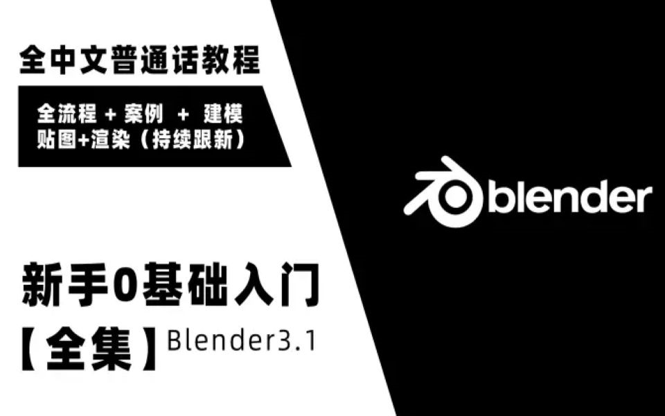 【合集】Blender零基础新手快速入门,全中文超细节教程,但凡看完这个...