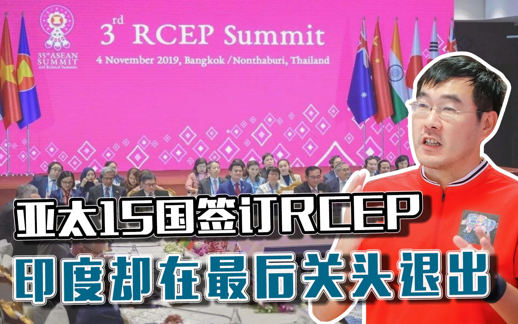 亚太15国签订RCEP,印度却在最后关头退出,中国主导时代来临?