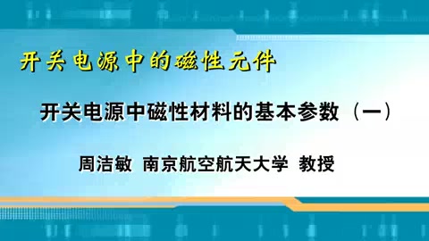 开关电源中的磁性元件
