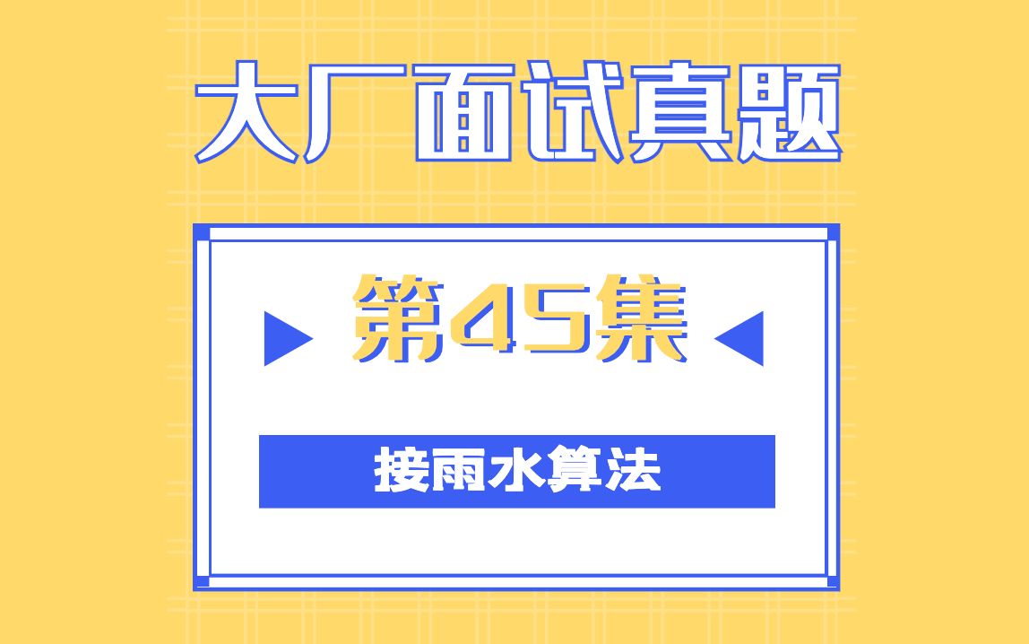 45.接雨水算法