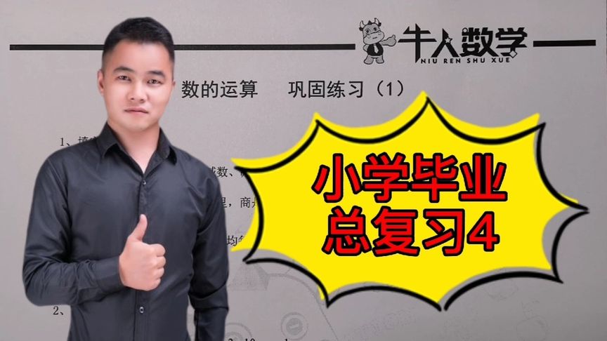 人教版 小学数学--毕业总复习(4)