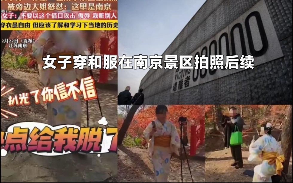 穿和服在南京景区拍照遭大姐怒怼:这里是南京,后续