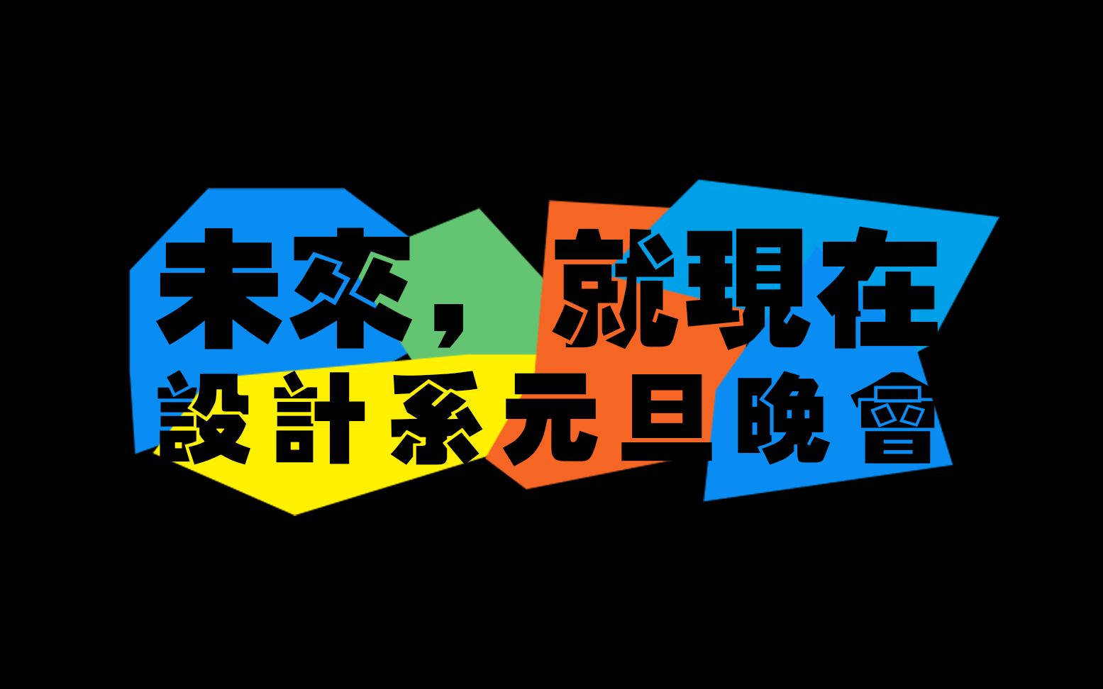2020年湖北美术学院设计系《未来,就现在》元旦晚会 开场动画