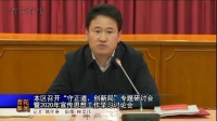视频|本区召开“守正道、创新局”专题研讨会 暨2020年宣传思想工作...