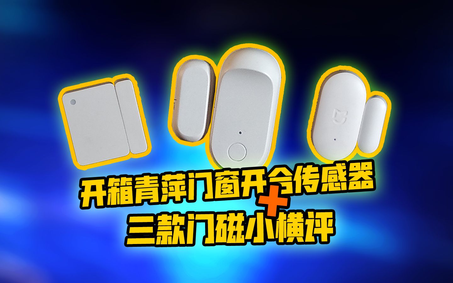 【开箱】青萍门窗开合传感器+三款门磁小横评~咖啡走咖