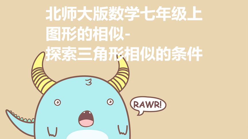 北师大版数学七年级上图形的相似-探索三角形相似的条件