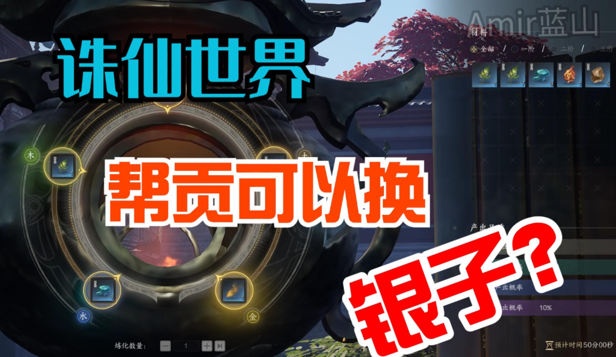 【诛仙世界】多余的帮贡怎么用?换银小技巧不能少_哔哩哔哩bilibili_...