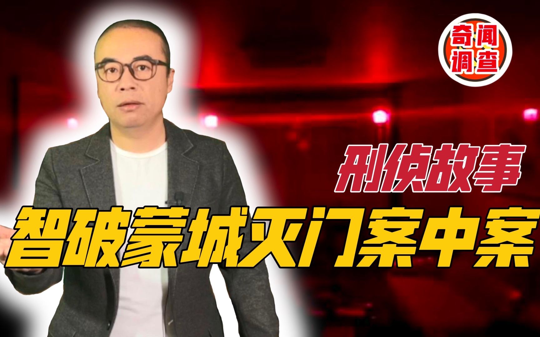 2010年,蒙城发生灭门惨案,现场出现染血的名片,凶手突然自杀