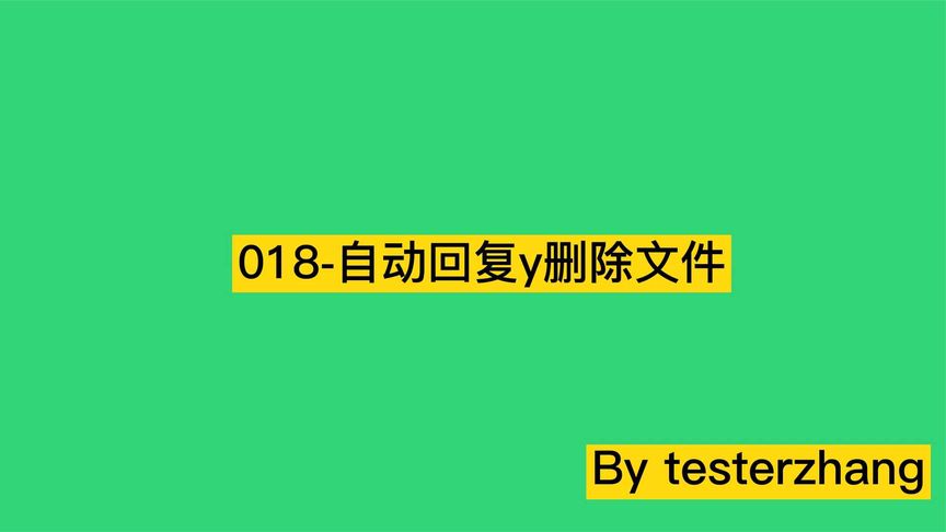 Linux技巧:用这个命令来自动输入y回车删除文件