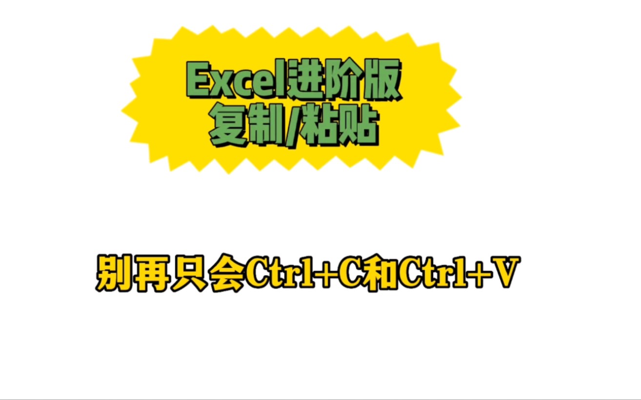 进阶版复制粘贴,7大技巧轻松get ,别在只会ctrl+c和ctrl+v了