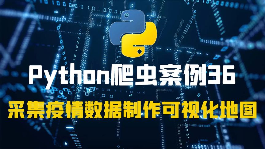 第三十六集丨Python采集疫情数据,制作可视化地图!