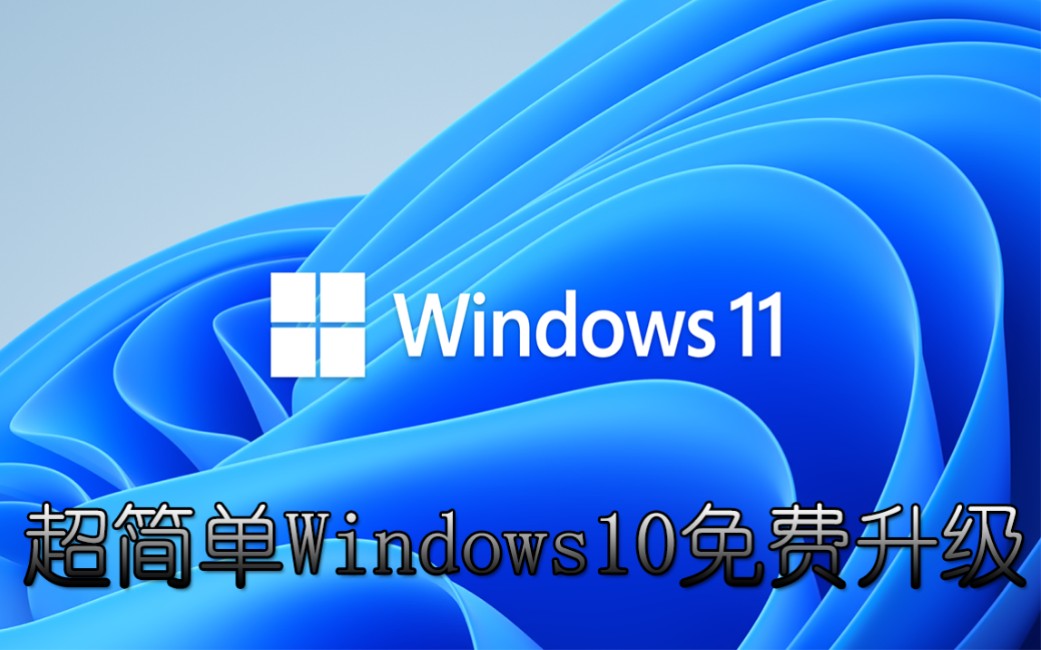 Windows10免费升级Windows11 : 最低硬件要求/TPM安全模块 统统...