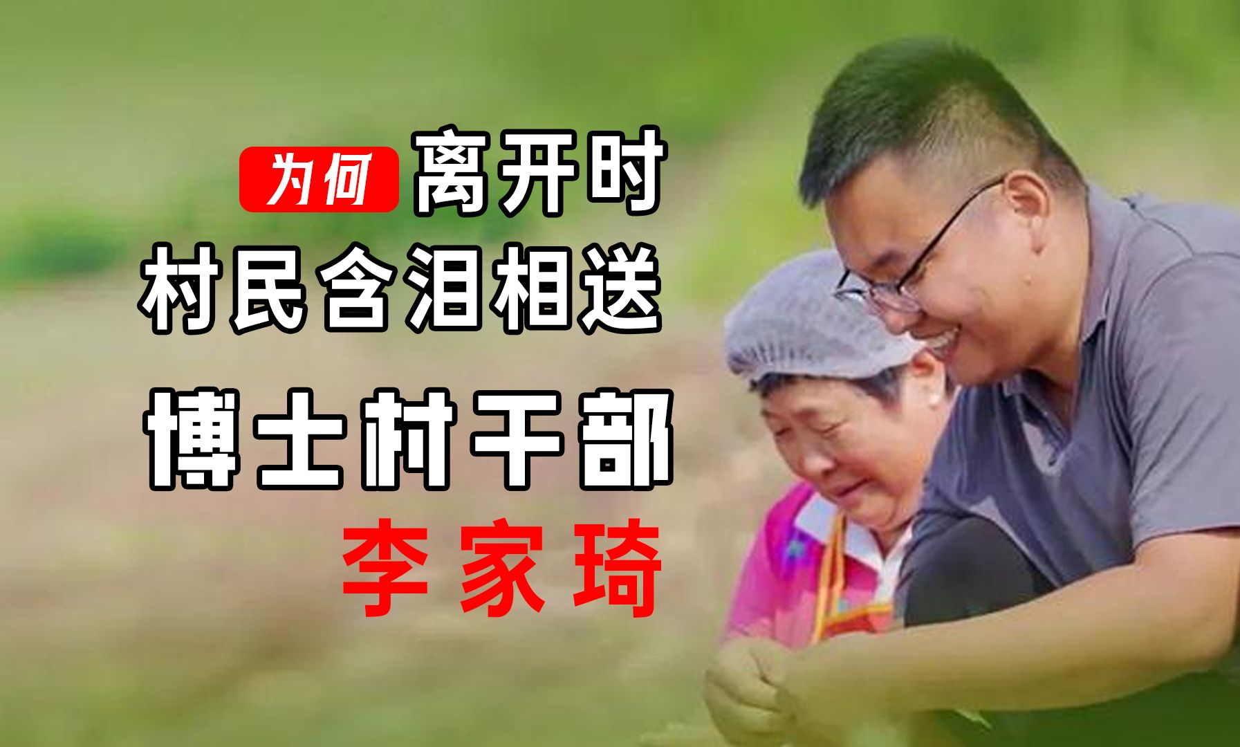 博士村干部李家琦 离任时村民含泪相送 为官一任 造福一方