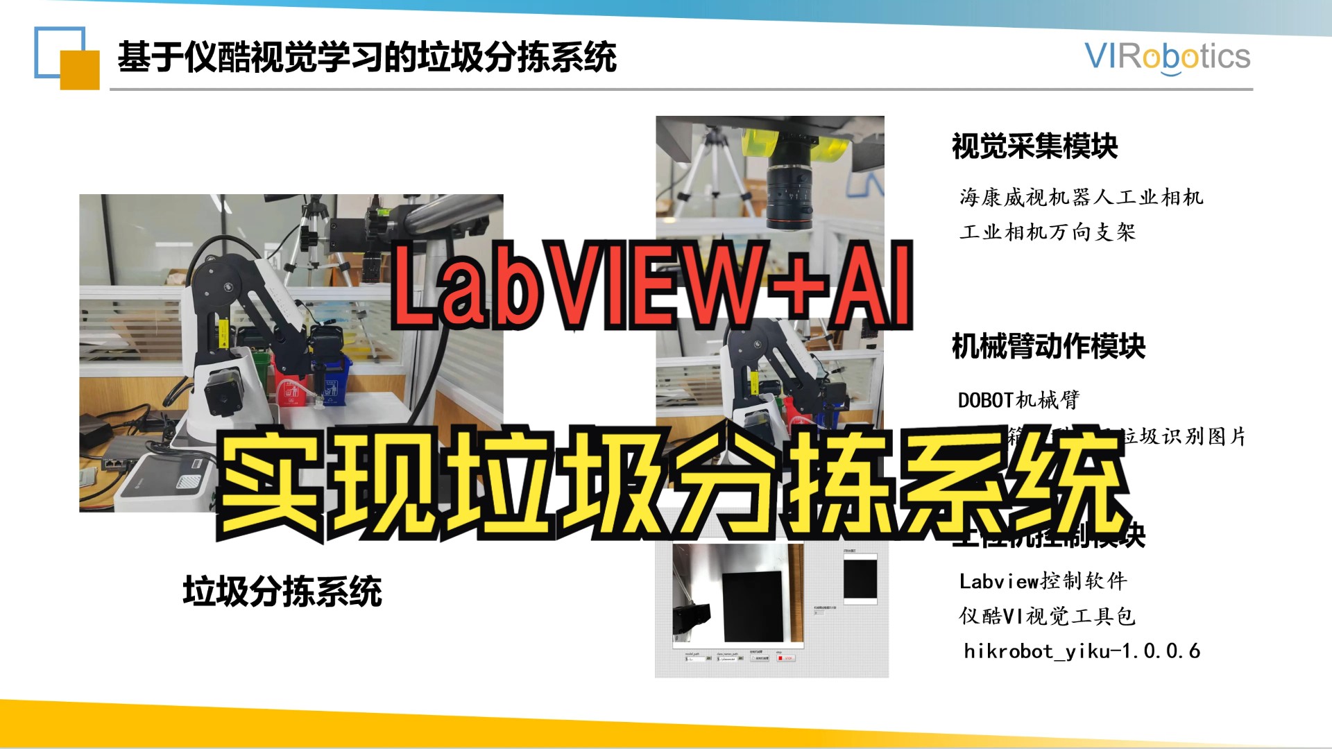 使用仪酷LabVIEW AI工具包+YOLOv5结合机械臂实现智能垃圾分类
