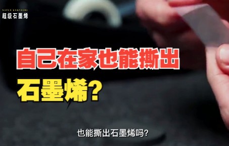 用普通的胶带和石墨,可以在家撕出石墨烯吗?