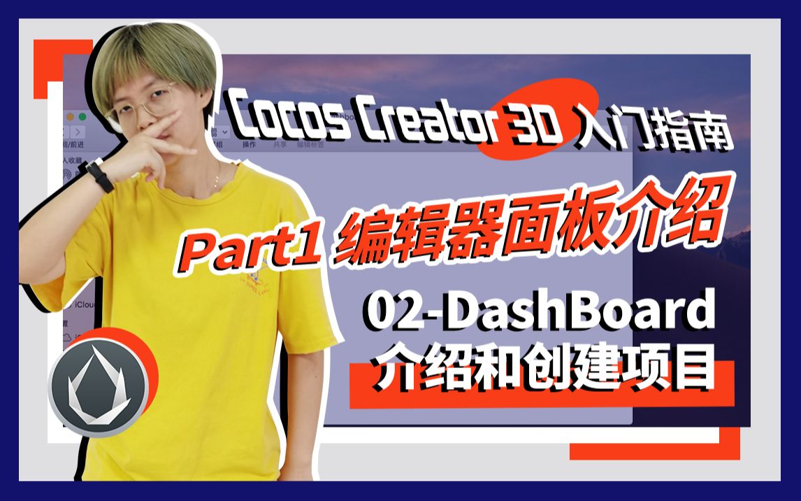 游戏开发教程 | Cocos Creator 入门指南:DashBoard介绍和创建项目