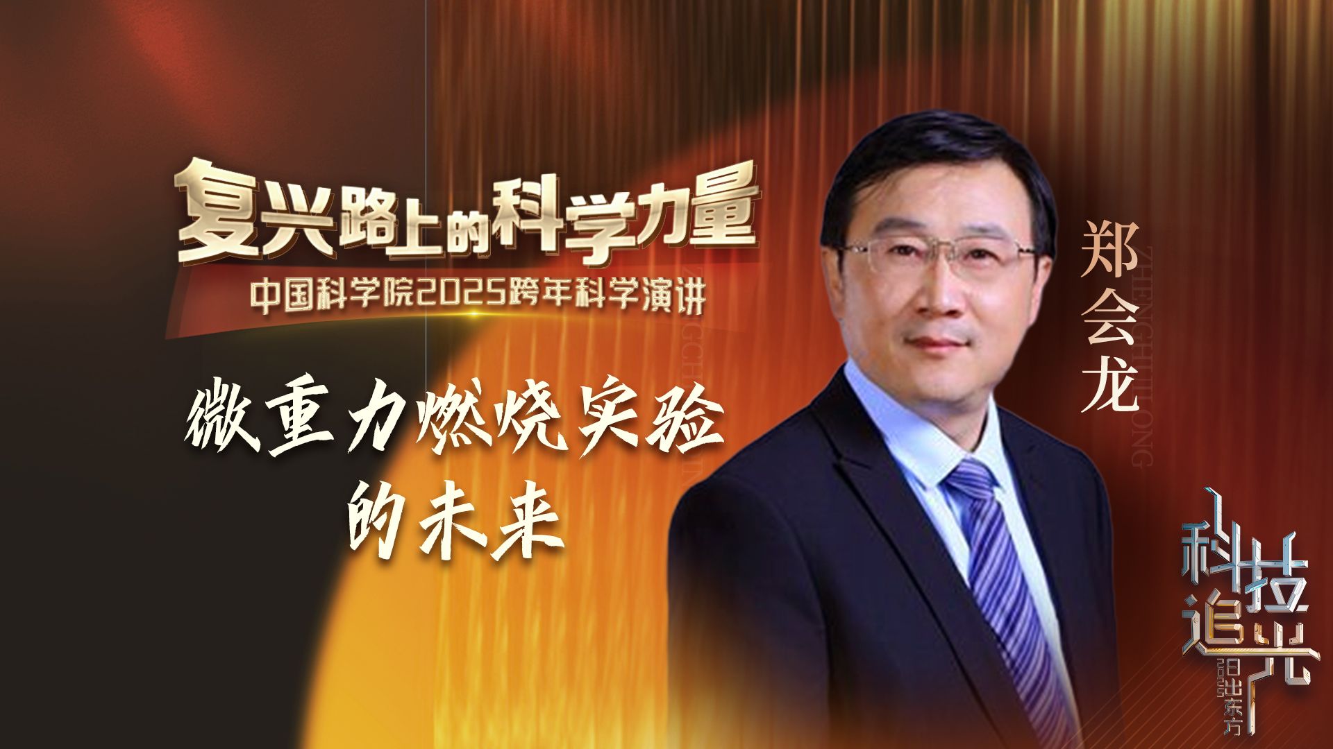 郑会龙:微重力燃烧实验的未来【2025中国科学院跨年科学演讲】