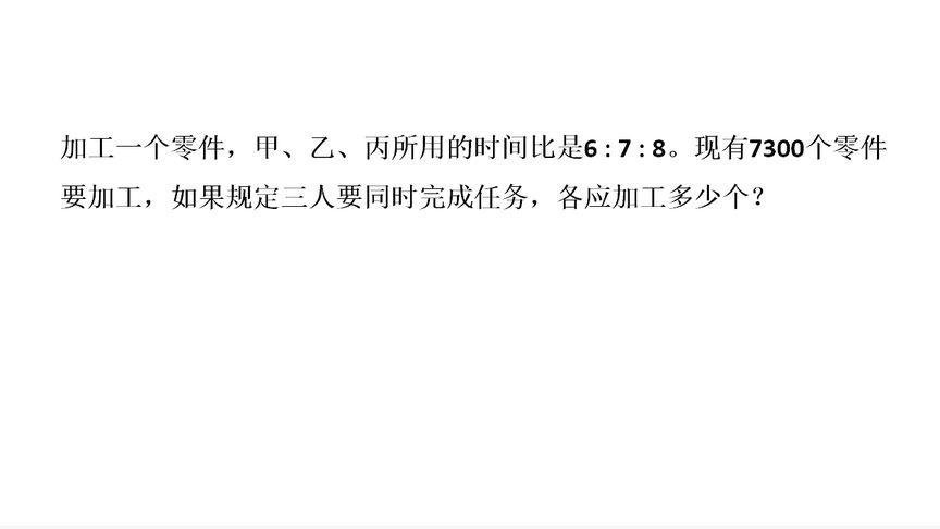 【小升初】按比例分配并不难,难的是找出工作量的最简整数比。