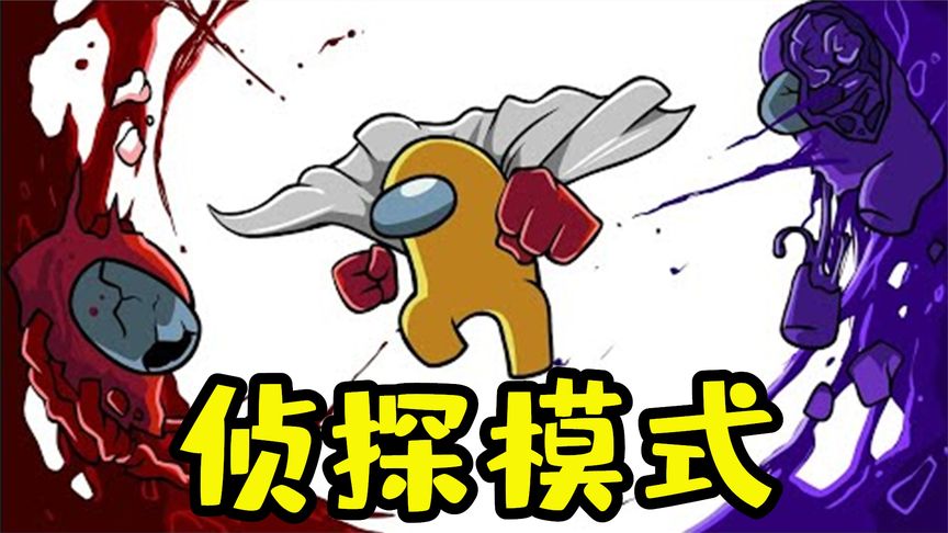 Amongus侦探模式:奥斯卡影帝上身,直接把双面人忽悠死了!