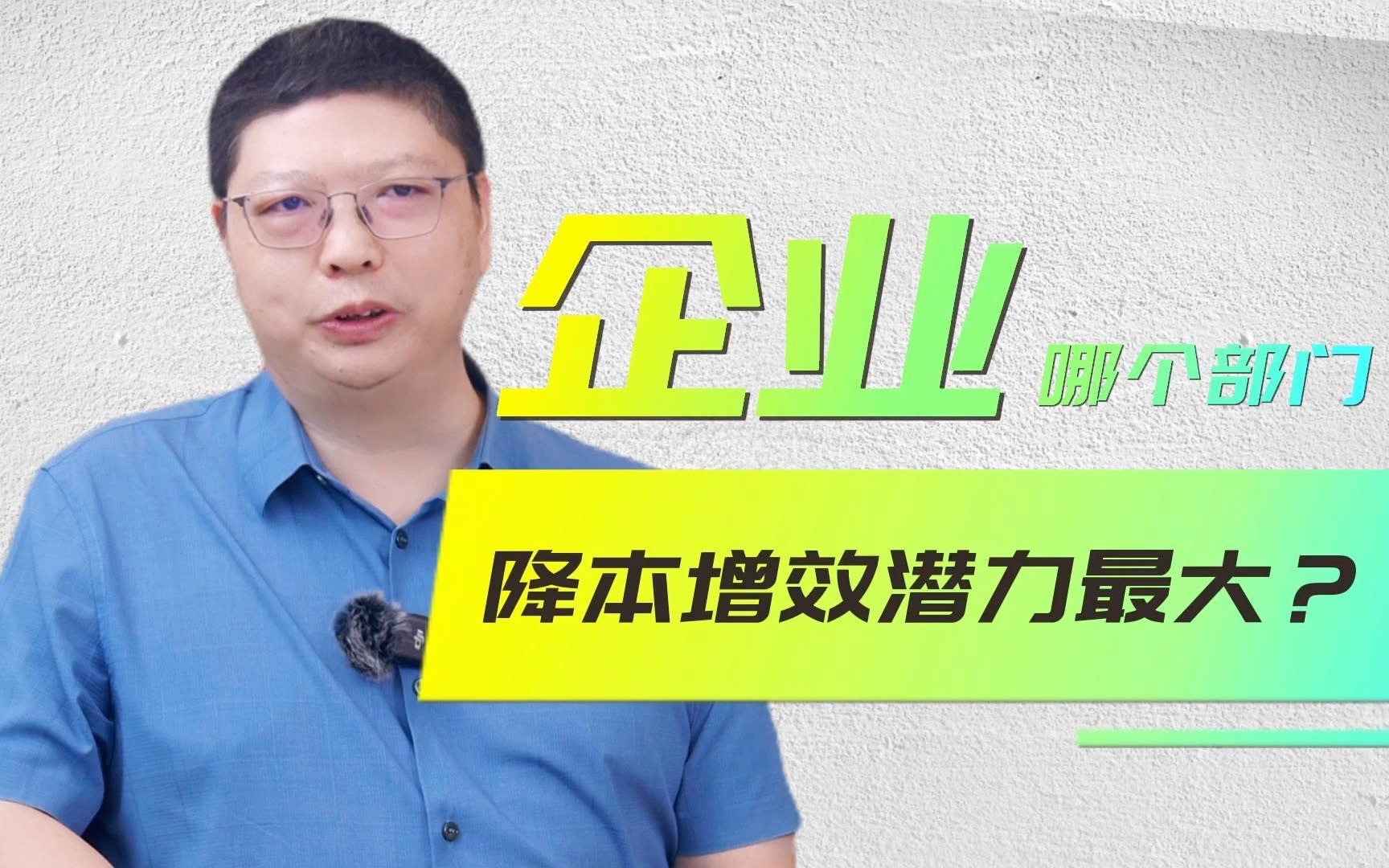 企业哪个部门降本增效潜力最大?