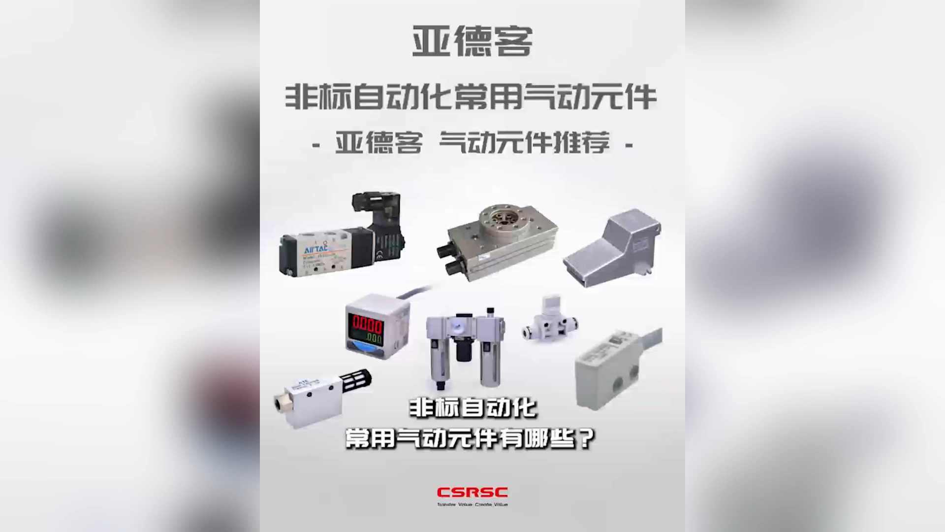亚德客气动元件推荐