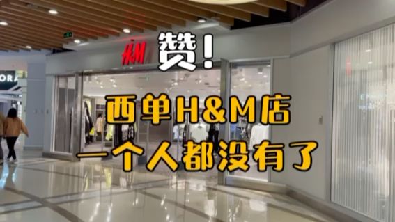 记者实地探访北京HM 店里一个人都没啦!