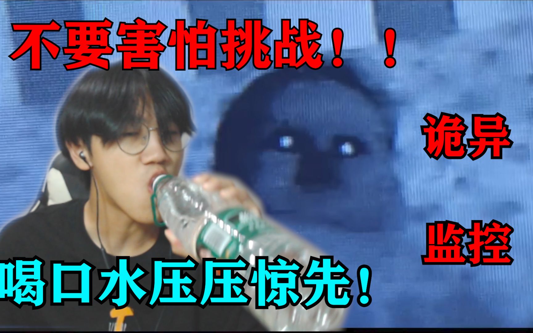 不要害怕挑战!挑战看诡异的真实录像!全程起鸡皮疙瘩看完的!