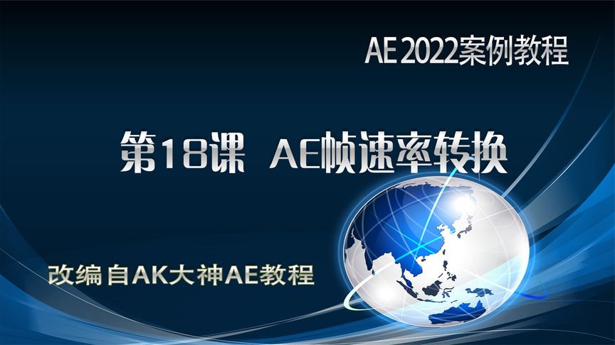 AE2022案例教程 AK大神系列AE教程 第18课 AE视频素材帧速率转换