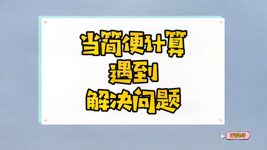 当简便计算遇到解决问题,要在正确的解题思路下,再进行简便计算