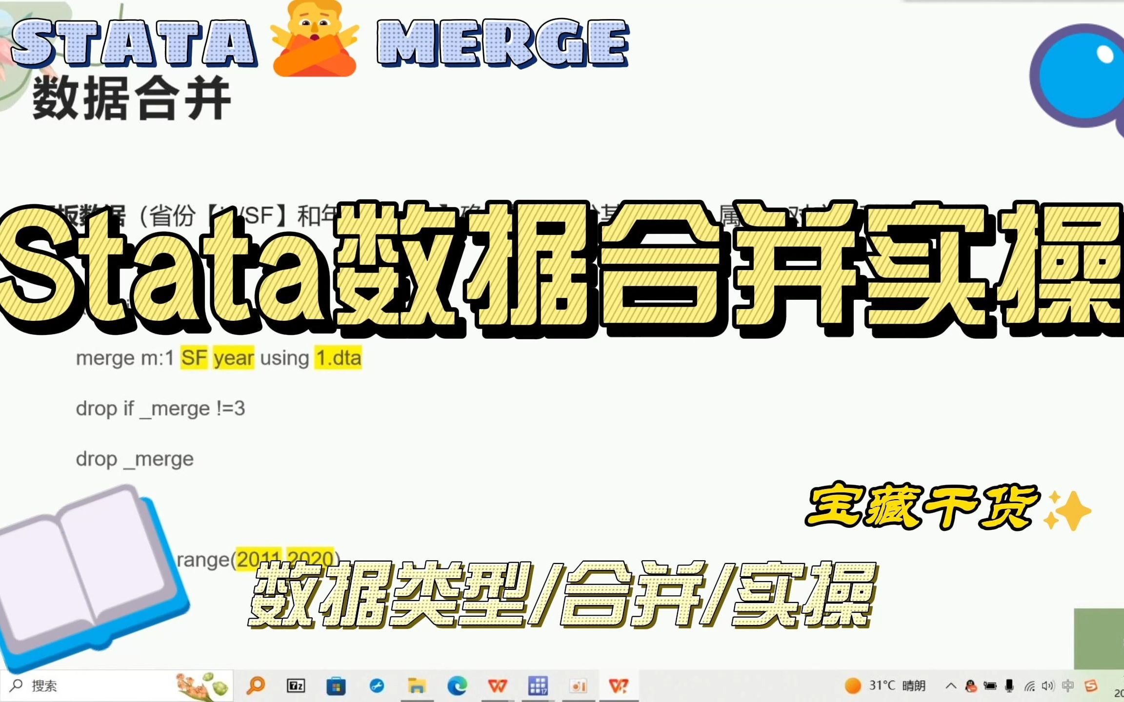 【Stata数据合并】2.1 数据处理(1):多个数据文件如何合并?看完视频...